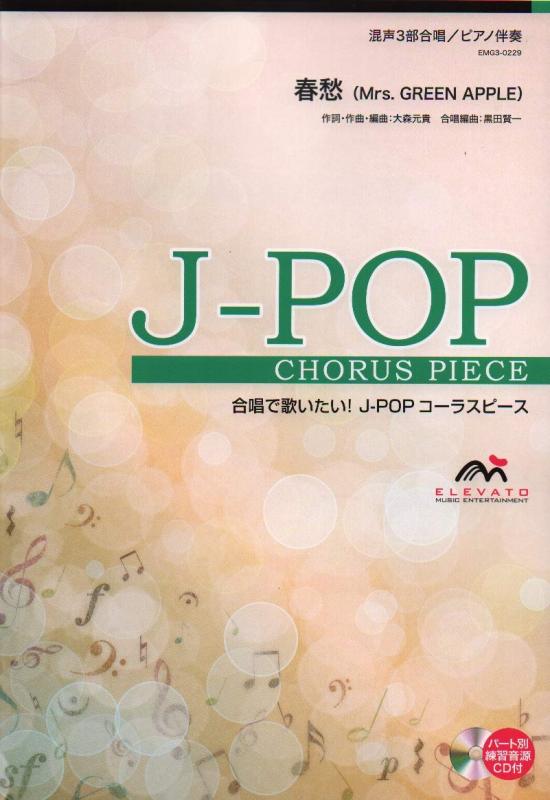 EMG3-0229 合唱J-POP 混声3部合唱/ピアノ伴奏 春愁(Mrs.GREEN APPLE) (合唱で歌いたいJ-POPコーラスピース)【 ご注文確定のタイミングについて 】 商品は他サイトでも販売しているため、在庫反映にタイムラグ...