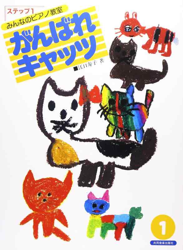 みんなのピアノ教室 がんばれキャッツステップ1【 ご注文確定のタイミングについて 】 商品は他サイトでも販売しているため、在庫反映にタイムラグが生じる場合がございます。入れ違いで完売となった際は、速やかにメールでご連絡の上、キャンセルのお手...