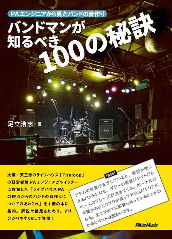バンドマンが知るべき100の秘訣 PAエンジニアから見たバンドの音作り【 ご注文確定のタイミングについて 】 商品は他サイトでも販売しているため、在庫反映にタイムラグが生じる場合がございます。入れ違いで完売となった際は、速やかにメールでご連...