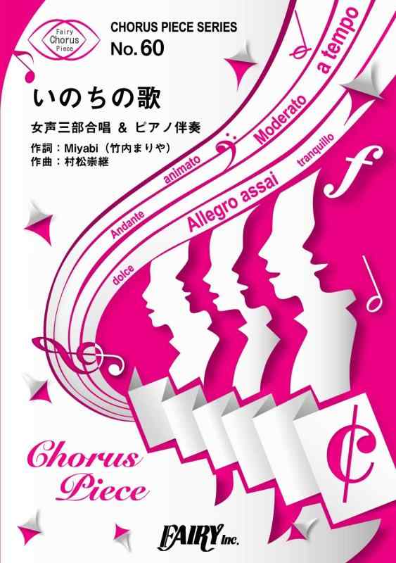 コーラスピースCP60 いのちの歌 / 竹内まりや (女声三部合唱＆ピアノ伴奏譜)～NHKドキュメンタリードラマ「開拓者たち」主題歌 (CHORUS PIECE SERIES)【 ご注文確定のタイミングについて 】 商品は他サイトでも販売し...