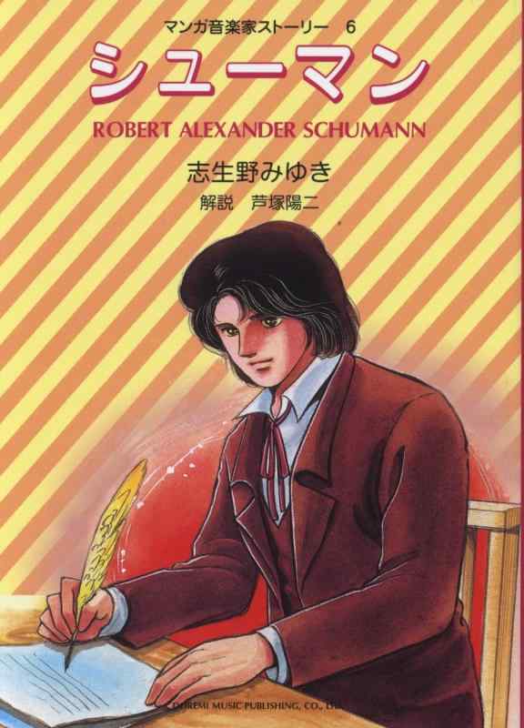 マンガ音楽家ストーリー(6)シューマン【 ご注文確定のタイミングについて 】 商品は他サイトでも販売しているため、在庫反映にタイムラグが生じる場合がございます。入れ違いで完売となった際は、速やかにメールでご連絡の上、キャンセルのお手続きをさ...