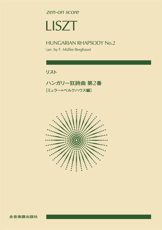 リスト ハンガリー狂詩曲第2番(ミュラー=ベルクハウス編) (ゼンオンスコア)【 ご注文確定のタイミングについて 】 商品は他サイトでも販売しているため、在庫反映にタイムラグが生じる場合がございます。入れ違いで完売となった際は、速やかにメー...