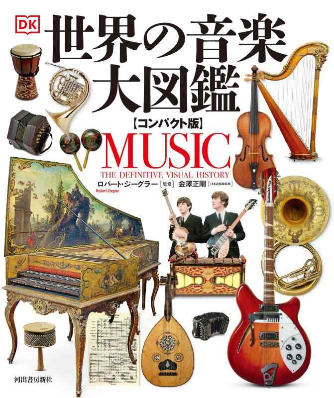 世界の音楽大図鑑【コンパクト版】【 ご注文確定のタイミングについて 】 商品は他サイトでも販売しているため、在庫反映にタイムラグが生じる場合がございます。入れ違いで完売となった際は、速やかにメールでご連絡の上、キャンセルのお手続きをさせてい...