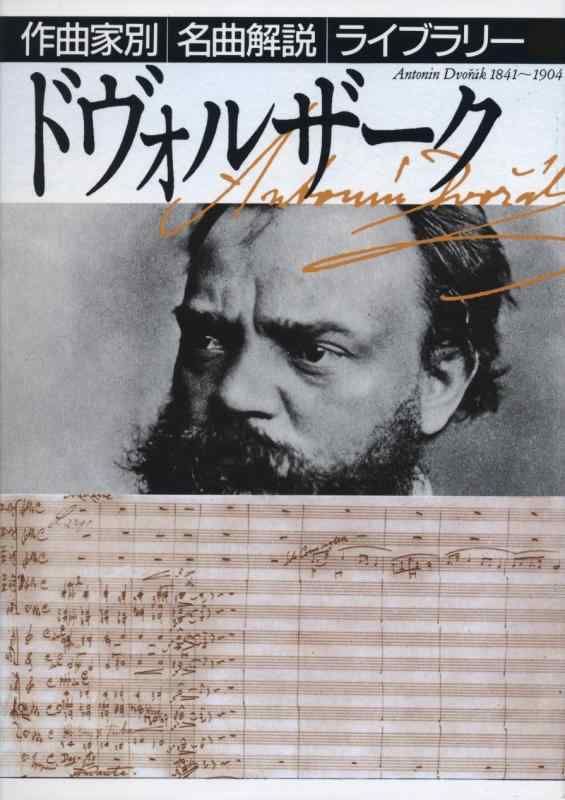 ドヴォルザーク (作曲家別名曲解説ライブラリー 6)【 ご注文確定のタイミングについて 】 商品は他サイトでも販売しているため、在庫反映にタイムラグが生じる場合がございます。入れ違いで完売となった際は、速やかにメールでご連絡の上、キャンセル...
