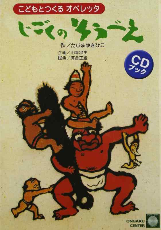 CDブック こどもとつくるオペレッタ じごくのそうべえ【 ご注文確定のタイミングについて 】 商品は他サイトでも販売しているため、在庫反映にタイムラグが生じる場合がございます。入れ違いで完売となった際は、速やかにメールでご連絡の上、キャンセ...