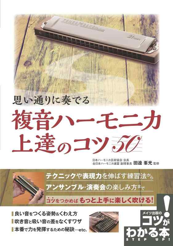 思い通りに奏でる 複音ハーモニカ 上達のコツ50 (コツがわかる本)【 ご注文確定のタイミングについて 】 商品は他サイトでも販売しているため、在庫反映にタイムラグが生じる場合がございます。入れ違いで完売となった際は、速やかにメールでご連絡...