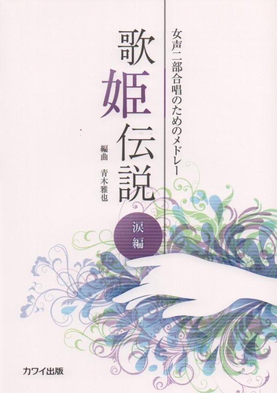 女声二部合唱のためのメドレー 歌姫伝説 涙編 (2217)【 ご注文確定のタイミングについて 】 商品は他サイトでも販売しているため、在庫反映にタイムラグが生じる場合がございます。入れ違いで完売となった際は、速やかにメールでご連絡の上、キャ...