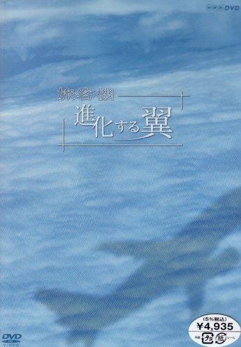 旅客機 進化する翼 [DVD]【 ご注文確定のタイミングについて 】 商品は他サイトでも販売しているため、在庫反映にタイムラグが生じる場合がございます。入れ違いで完売となった際は、速やかにメールでご連絡の上、キャンセルのお手続きをさせていた...