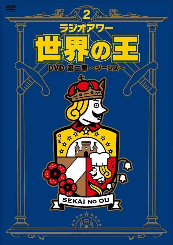 「ラジオアワー・世界の王」 第二章 ~ジーンズ~ [DVD]【 ご注文確定のタイミングについて 】 商品は他サイトでも販売しているため、在庫反映にタイムラグが生じる場合がございます。入れ違いで完売となった際は、速やかにメールでご連絡の上、キ...