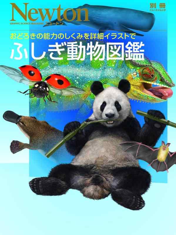 ふしぎ動物図鑑: ニュートンムック (ニュートンムック Newton別冊)【 ご注文確定のタイミングについて 】 商品は他サイトでも販売しているため、在庫反映にタイムラグが生じる場合がございます。入れ違いで完売となった際は、速やかにメールで...