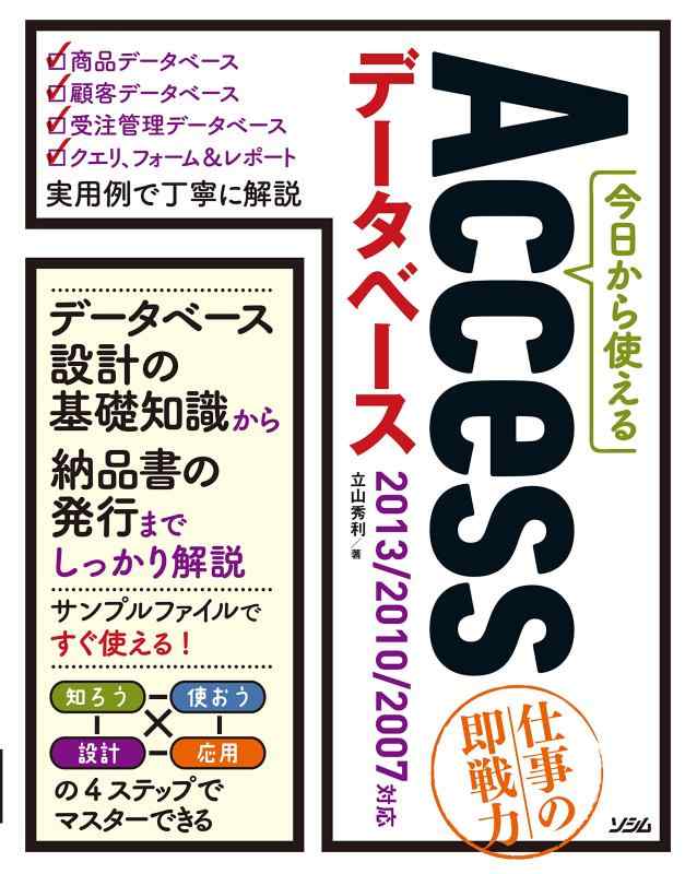 今日から使える Accessデータベース 2013/2010/2007対応【 ご注文確定のタイミングについて 】 商品は他サイトでも販売しているため、在庫反映にタイムラグが生じる場合がございます。入れ違いで完売となった際は、速やかにメールで...