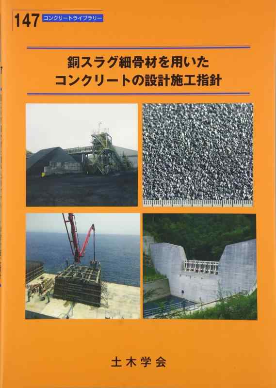 銅スラグ細骨材を用いたコンクリ-トの設計施工指針 (コンクリートライブラリー 147)【 ご注文確定のタイミングについて 】 商品は他サイトでも販売しているため、在庫反映にタイムラグが生じる場合がございます。入れ違いで完売となった際は、速や...