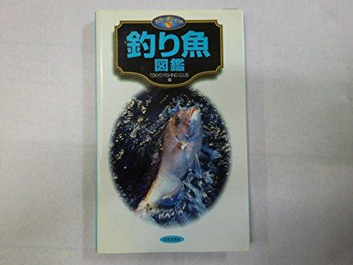 釣り魚図鑑 (カラーポシェット)【 ご注文確定のタイミングについて 】 商品は他サイトでも販売しているため、在庫反映にタイムラグが生じる場合がございます。入れ違いで完売となった際は、速やかにメールでご連絡の上、キャンセルのお手続きをさせてい...