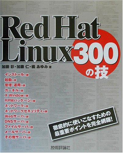 RedHat Linux300の技: 徹底的に使いこなすための最重要ポイントを完全網羅【 ご注文確定のタイミングについて 】 商品は他サイトでも販売しているため、在庫反映にタイムラグが生じる場合がございます。入れ違いで完売となった際は、速や...