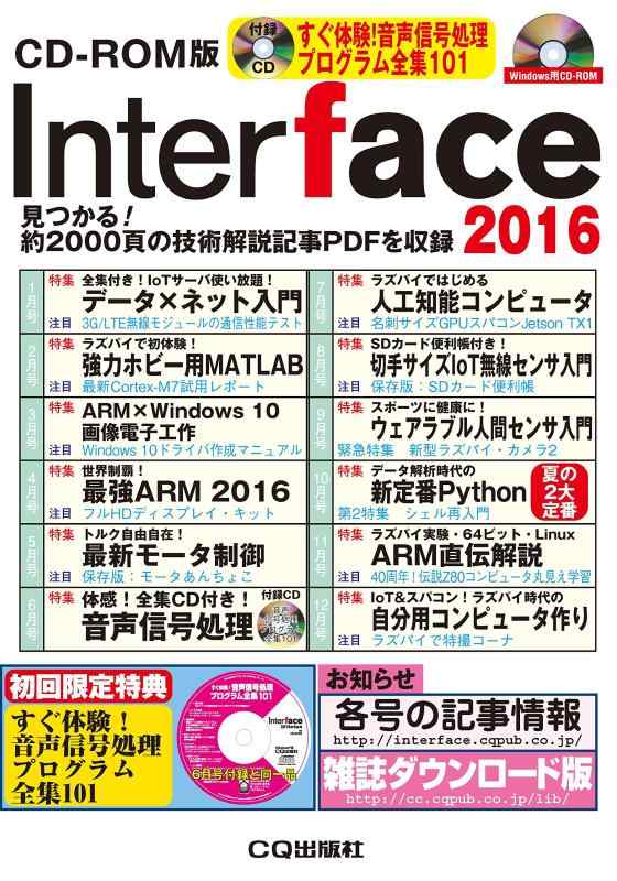 CD-ROM版 Interface 2016(音声信号処理プログラム全集付属)【 ご注文確定のタイミングについて 】 商品は他サイトでも販売しているため、在庫反映にタイムラグが生じる場合がございます。入れ違いで完売となった際は、速やかにメー...