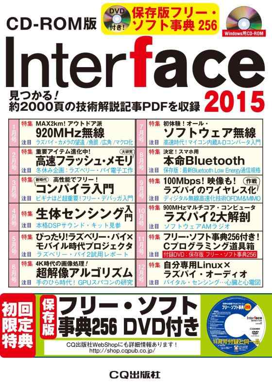 CD-ROM版 Interface 2015 (フリー・ソフト事典付属)【 ご注文確定のタイミングについて 】 商品は他サイトでも販売しているため、在庫反映にタイムラグが生じる場合がございます。入れ違いで完売となった際は、速やかにメールでご...