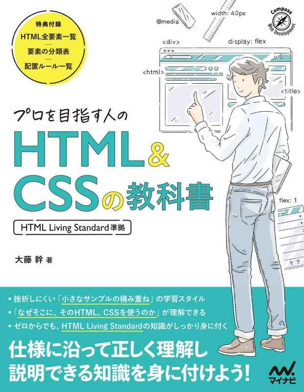 プロを目指す人のHTML&amp;CSSの教科書 [HTML Living Standard準拠]【 ご注文確定のタイミングについて 】 商品は他サイトでも販売しているため、在庫反映にタイムラグが生じる場合がございます。入れ違いで完売となっ...
