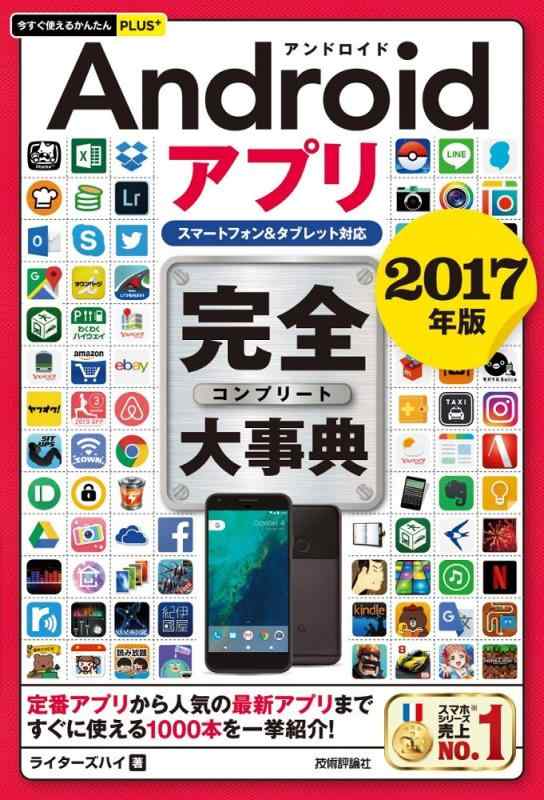 今すぐ使えるかんたんPLUS+ Androidアプリ 完全大事典 2017年版 [スマートフォン&amp;タブレット対応]【 ご注文確定のタイミングについて 】 商品は他サイトでも販売しているため、在庫反映にタイムラグが生じる場合がございま...