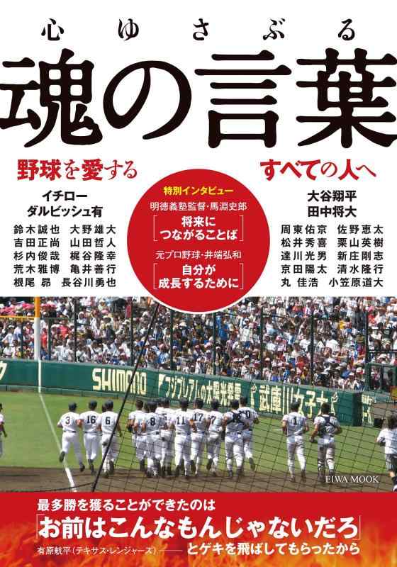 野球を愛するすべての人へ 心ゆさぶる魂の言葉 (英和ムック)【 ご注文確定のタイミングについて 】 商品は他サイトでも販売しているため、在庫反映にタイムラグが生じる場合がございます。入れ違いで完売となった際は、速やかにメールでご連絡の上、キ...