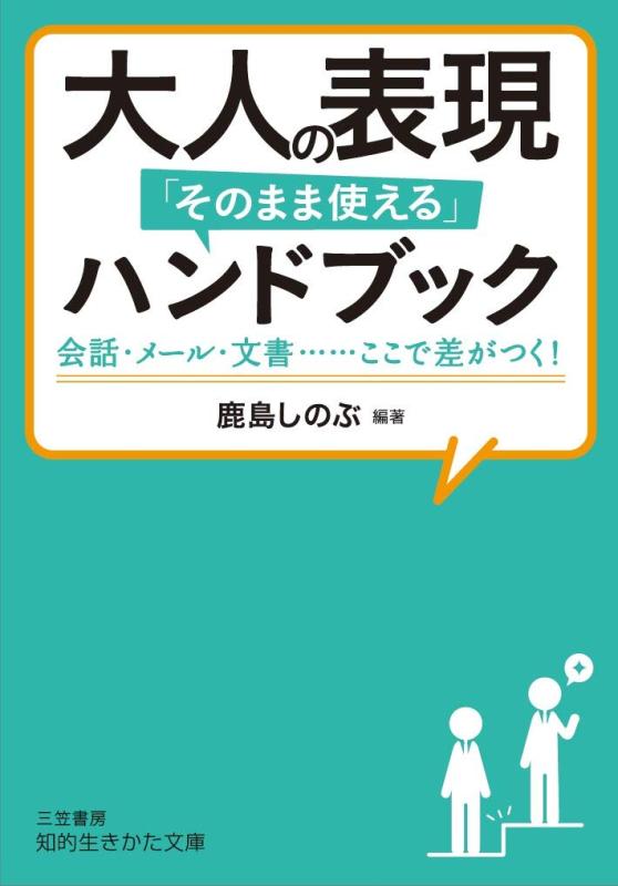 大人の表現「そのまま使える」ハンドブック: 会話・メール・文書……ここで差がつく (知的生きかた文庫 か 54-3)【 ご注文確定のタイミングについて 】 商品は他サイトでも販売しているため、在庫反映にタイムラグが生じる場合がございます。入...