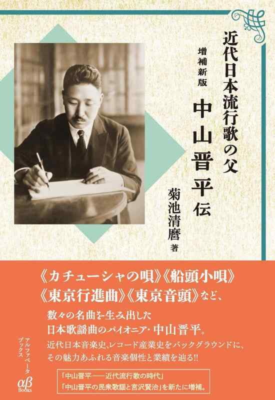 【増補新版】中山晋平伝　近代日本流行歌の父【 ご注文確定のタイミングについて 】 商品は他サイトでも販売しているため、在庫反映にタイムラグが生じる場合がございます。入れ違いで完売となった際は、速やかにメールでご連絡の上、キャンセルのお手続き...