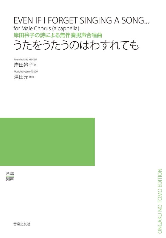 岸田衿子の詩による無伴奏男声合唱曲 うたをうたうのはわすれても【 ご注文確定のタイミングについて 】 商品は他サイトでも販売しているため、在庫反映にタイムラグが生じる場合がございます。入れ違いで完売となった際は、速やかにメールでご連絡の上、...