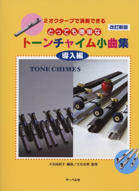 トーンチャイムのための小曲集 導入編 改訂新版【 ご注文確定のタイミングについて 】 商品は他サイトでも販売しているため、在庫反映にタイムラグが生じる場合がございます。入れ違いで完売となった際は、速やかにメールでご連絡の上、キャンセルのお手...