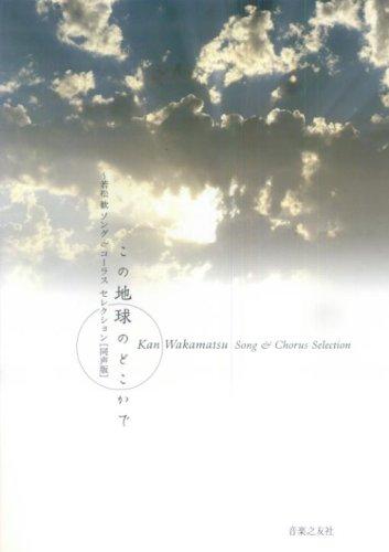この地球のどこかで~若松歓ソング&amp;コーラスセレクション[同声版]【 ご注文確定のタイミングについて 】 商品は他サイトでも販売しているため、在庫反映にタイムラグが生じる場合がございます。入れ違いで完売となった際は、速やかにメールでご...