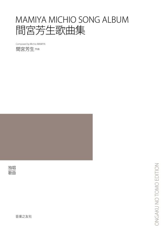 間宮芳生歌曲集【 ご注文確定のタイミングについて 】 商品は他サイトでも販売しているため、在庫反映にタイムラグが生じる場合がございます。入れ違いで完売となった際は、速やかにメールでご連絡の上、キャンセルのお手続きをさせていただきます。 【 ...
