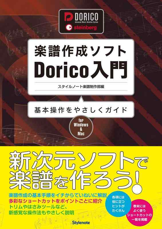 楽譜作成ソフトDorico入門 〜基本操作をやさしくガイド【 ご注文確定のタイミングについて 】 商品は他サイトでも販売しているため、在庫反映にタイムラグが生じる場合がございます。入れ違いで完売となった際は、速やかにメールでご連絡の上、キャ...
