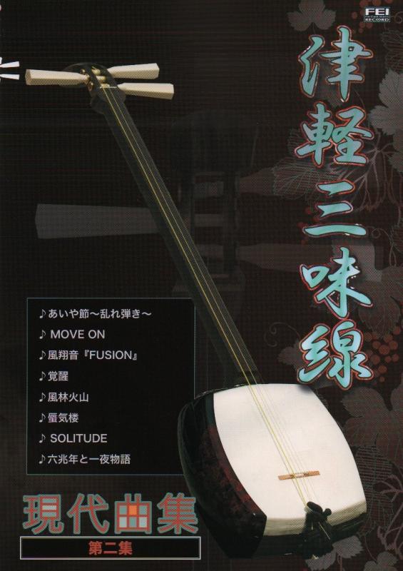 津軽三味線現代曲集第二集【 ご注文確定のタイミングについて 】 商品は他サイトでも販売しているため、在庫反映にタイムラグが生じる場合がございます。入れ違いで完売となった際は、速やかにメールでご連絡の上、キャンセルのお手続きをさせていただきま...