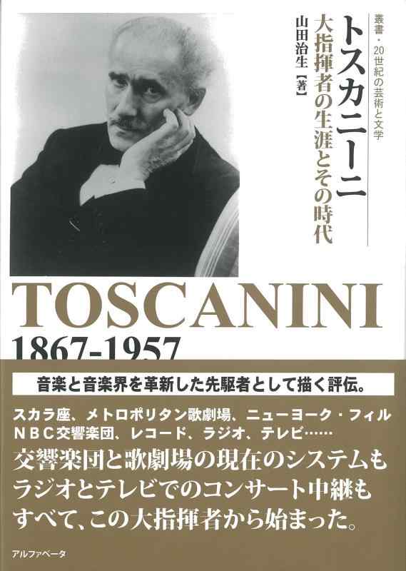 トスカニーニ―大指揮者の生涯とその時代 (叢書・20世紀の芸術と文学)【 ご注文確定のタイミングについて 】 商品は他サイトでも販売しているため、在庫反映にタイムラグが生じる場合がございます。入れ違いで完売となった際は、速やかにメールでご連...