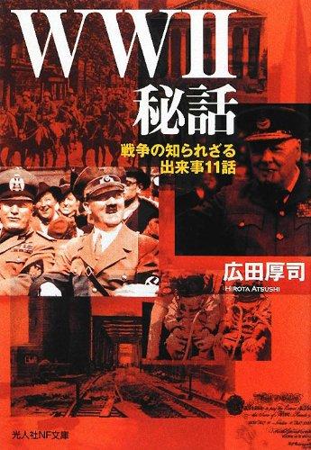 WW2秘話: 戦争の知られざる出来事11話 (光人社ノンフィクション文庫 737)【 ご注文確定のタイミングについて 】 商品は他サイトでも販売しているため、在庫反映にタイムラグが生じる場合がございます。入れ違いで完売となった際は、速やかに...