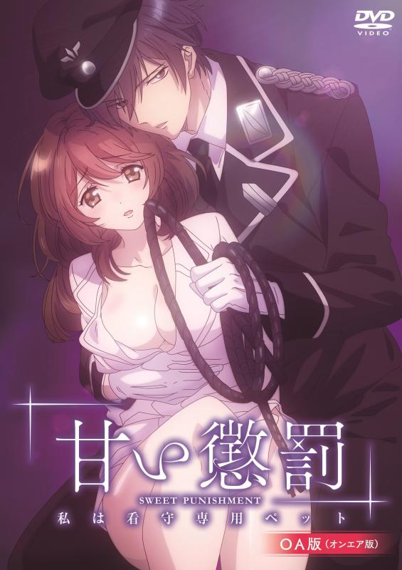 甘い懲罰~私は看守専用ペット OA版 [DVD]【 ご注文確定のタイミングについて 】 商品は他サイトでも販売しているため、在庫反映にタイムラグが生じる場合がございます。入れ違いで完売となった際は、速やかにメールでご連絡の上、キャンセルのお...