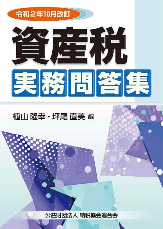 令和2年10月改訂 資産税実務問答集【 ご注文確定のタイミングについて 】 商品は他サイトでも販売しているため、在庫反映にタイムラグが生じる場合がございます。入れ違いで完売となった際は、速やかにメールでご連絡の上、キャンセルのお手続きをさせ...
