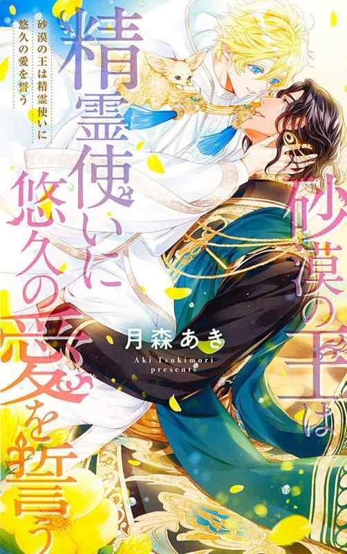砂漠の王は精霊使いに悠久の愛を誓う (リンクスロマンス)【 ご注文確定のタイミングについて 】 商品は他サイトでも販売しているため、在庫反映にタイムラグが生じる場合がございます。入れ違いで完売となった際は、速やかにメールでご連絡の上、キャン...