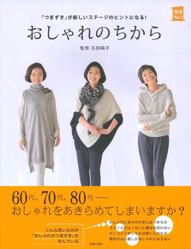おしゃれのちから (主婦の友実用No.1シリーズ)【 ご注文確定のタイミングについて 】 商品は他サイトでも販売しているため、在庫反映にタイムラグが生じる場合がございます。入れ違いで完売となった際は、速やかにメールでご連絡の上、キャンセルの...