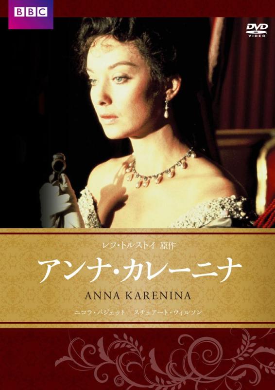 アンナ・カレーニナ BBC文芸ドラマ [DVD]【 ご注文確定のタイミングについて 】 商品は他サイトでも販売しているため、在庫反映にタイムラグが生じる場合がございます。入れ違いで完売となった際は、速やかにメールでご連絡の上、キャンセルのお...