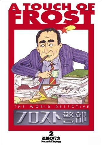 フロスト警部 第2巻 「孤独の行方」【 ご注文確定のタイミングについて 】 商品は他サイトでも販売しているため、在庫反映にタイムラグが生じる場合がございます。入れ違いで完売となった際は、速やかにメールでご連絡の上、キャンセルのお手続きをさせ...