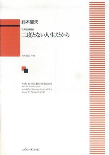 女声合唱組曲 二度とない人生だから (1581)【 ご注文確定のタイミングについて 】 商品は他サイトでも販売しているため、在庫反映にタイムラグが生じる場合がございます。入れ違いで完売となった際は、速やかにメールでご連絡の上、キャンセルのお...