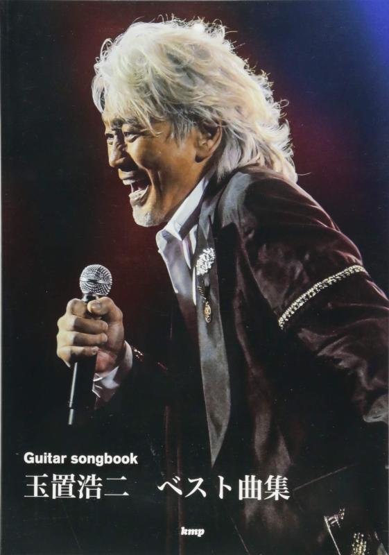 Guitar songbook 玉置浩二 ベスト曲集 (楽譜)【 ご注文確定のタイミングについて 】 商品は他サイトでも販売しているため、在庫反映にタイムラグが生じる場合がございます。入れ違いで完売となった際は、速やかにメールでご連絡の上、...