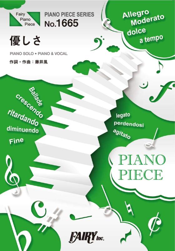 ピアノピースPP1665 優しさ / 藤井風 (ピアノソロ・ピアノ&amp;ヴォーカル)~1st Album『HELP EVER HURT NEVER』収録曲 (PIANO PIECE SERIES)【 ご注文確定のタイミングについて 】 ...