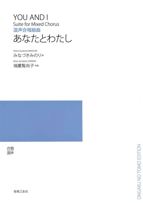 混声合唱組曲 あなたとわたし【 ご注文確定のタイミングについて 】 商品は他サイトでも販売しているため、在庫反映にタイムラグが生じる場合がございます。入れ違いで完売となった際は、速やかにメールでご連絡の上、キャンセルのお手続きをさせていただ...