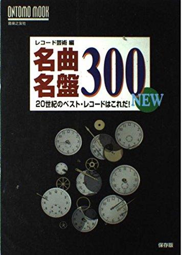 ムック 名曲名盤300 NEW (ONTOMO MOOK)【 ご注文確定のタイミングについて 】 商品は他サイトでも販売しているため、在庫反映にタイムラグが生じる場合がございます。入れ違いで完売となった際は、速やかにメールでご連絡の上、キャ...