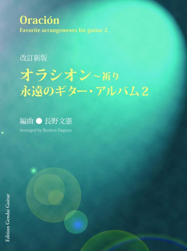 GG623 改訂新版 オラシオン~祈り 永遠のギター・アルバム2/長野文憲・編【 ご注文確定のタイミングについて 】 商品は他サイトでも販売しているため、在庫反映にタイムラグが生じる場合がございます。入れ違いで完売となった際は、速やかにメー...