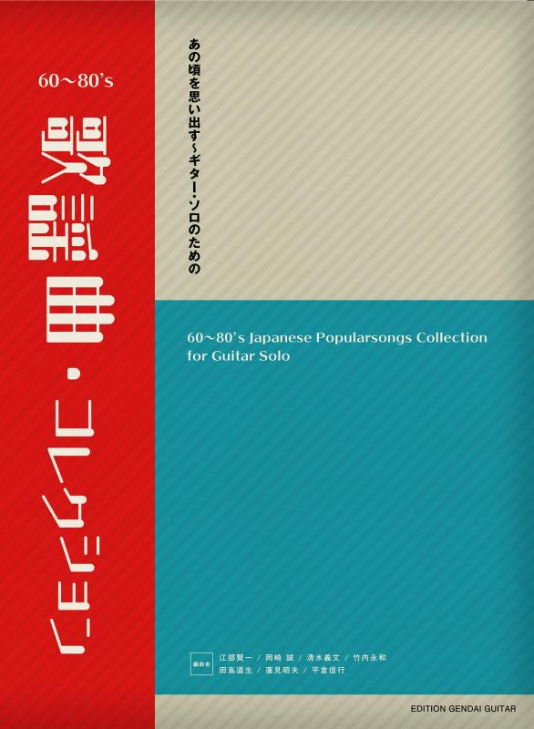 GG632 60~80's 歌謡曲・コレクション (あの頃を思い出すギターソロのための)【 ご注文確定のタイミングについて 】 商品は他サイトでも販売しているため、在庫反映にタイムラグが生じる場合がございます。入れ違いで完売となった際は、速...