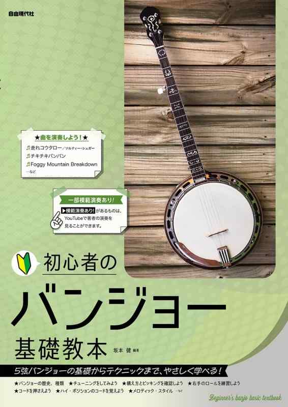 初心者のバンジョー基礎教本【 ご注文確定のタイミングについて 】 商品は他サイトでも販売しているため、在庫反映にタイムラグが生じる場合がございます。入れ違いで完売となった際は、速やかにメールでご連絡の上、キャンセルのお手続きをさせていただき...
