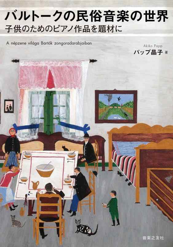 バルトークの民俗音楽の世界: 子供のためのピアノ作品を題材に【 ご注文確定のタイミングについて 】 商品は他サイトでも販売しているため、在庫反映にタイムラグが生じる場合がございます。入れ違いで完売となった際は、速やかにメールでご連絡の上、キ...