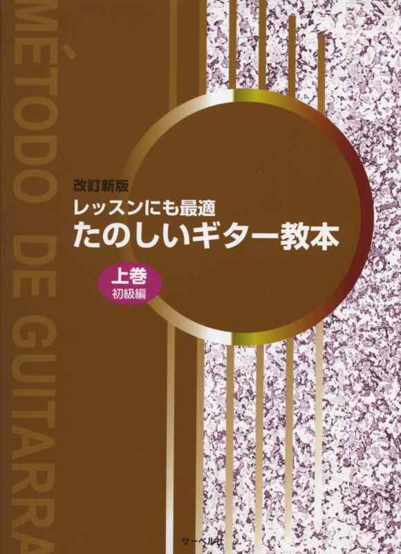 改訂新版 レッスンにも最適 たのしいギター教本/上巻〈初級〉【 ご注文確定のタイミングについて 】 商品は他サイトでも販売しているため、在庫反映にタイムラグが生じる場合がございます。入れ違いで完売となった際は、速やかにメールでご連絡の上、キ...