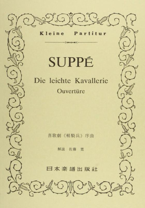 No.191 スッペ 「軽騎兵」序曲 (Kleine Partitur)【 ご注文確定のタイミングについて 】 商品は他サイトでも販売しているため、在庫反映にタイムラグが生じる場合がございます。入れ違いで完売となった際は、速やかにメールでご...
